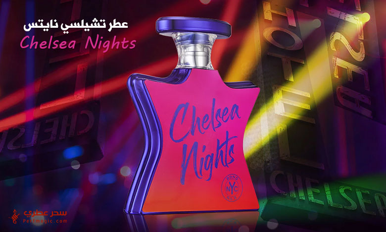 عطر تشيلسي نايتس Chelsea Nights من بوند 9 - سحر عطري