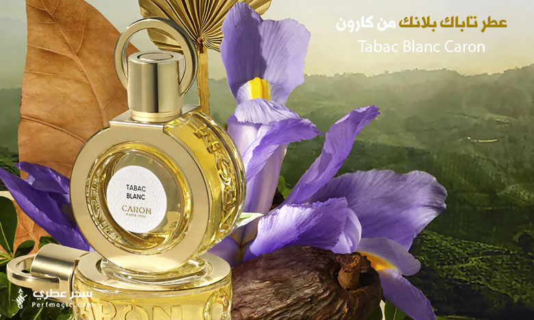عطر كارون تاباك بلانك Caron Tabac Blanc - سحر عطري