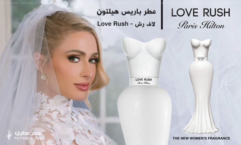 عطر باريس هيلتون لاف رش Love Rush للنساء - سحر عطري