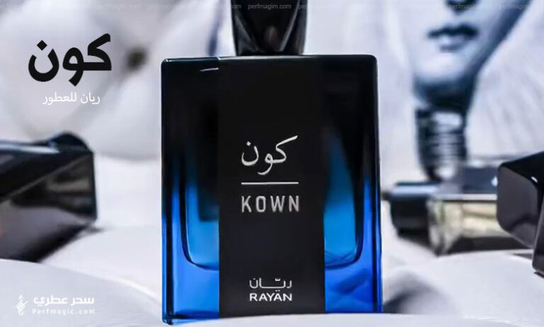 عطر كون Kown من ريان للعطور - سحر عطري