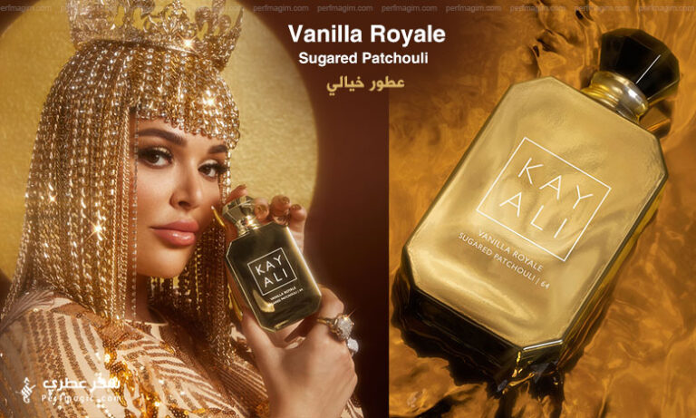 عطر Vanilla Royale Sugared Patchouli من خيالي - سحر عطري