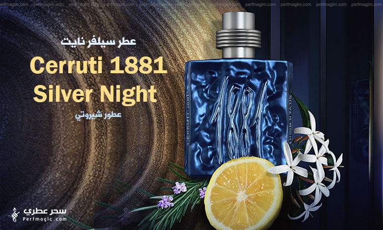 عطر سيلفر نايت (Silver Night) من Cerruti 1881 - سحر عطري