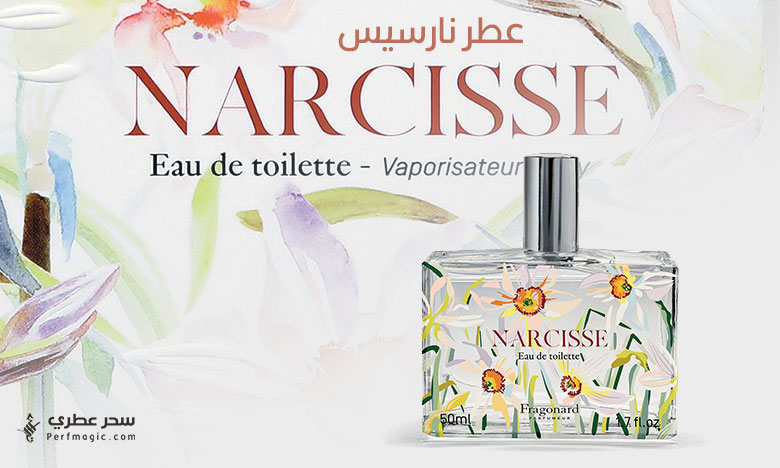 عطر Narcisse من Fragonard - سحر عطري
