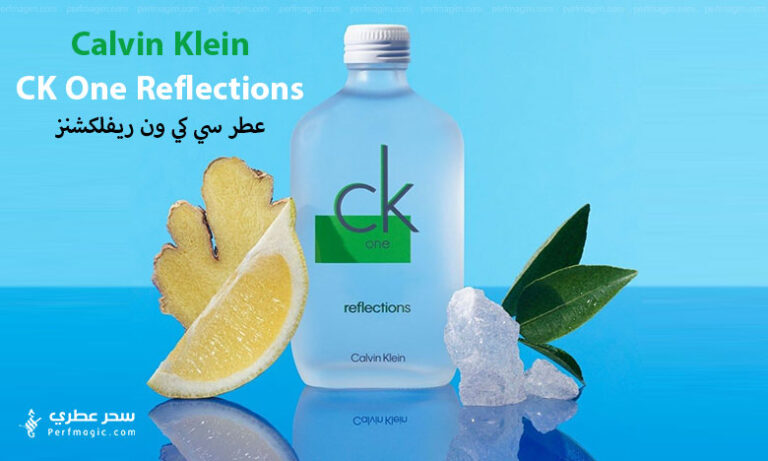 عطر سي كي ون ريفلكشنز CK One Reflections من كالفين كلاين - سحر عطري