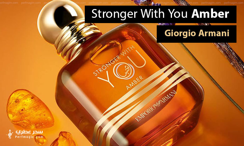 عطر Stronger With You Amber من جورجيو أرماني - سحر عطري