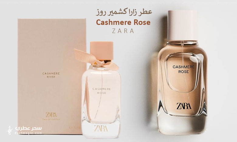 عطر زارا كشمير روز Cashmere Rose - سحر عطري