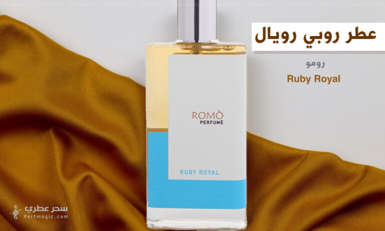 عطر روبي رويال Ruby Royal من رومو - سحر عطري