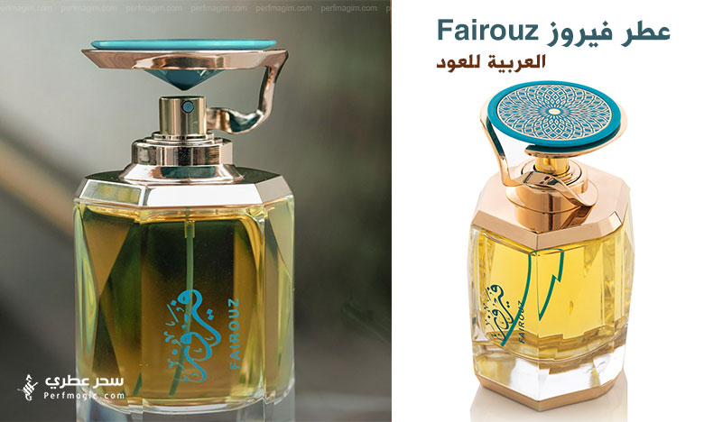 عطر فيروز Fairouz من العربية للعود - سحر عطري